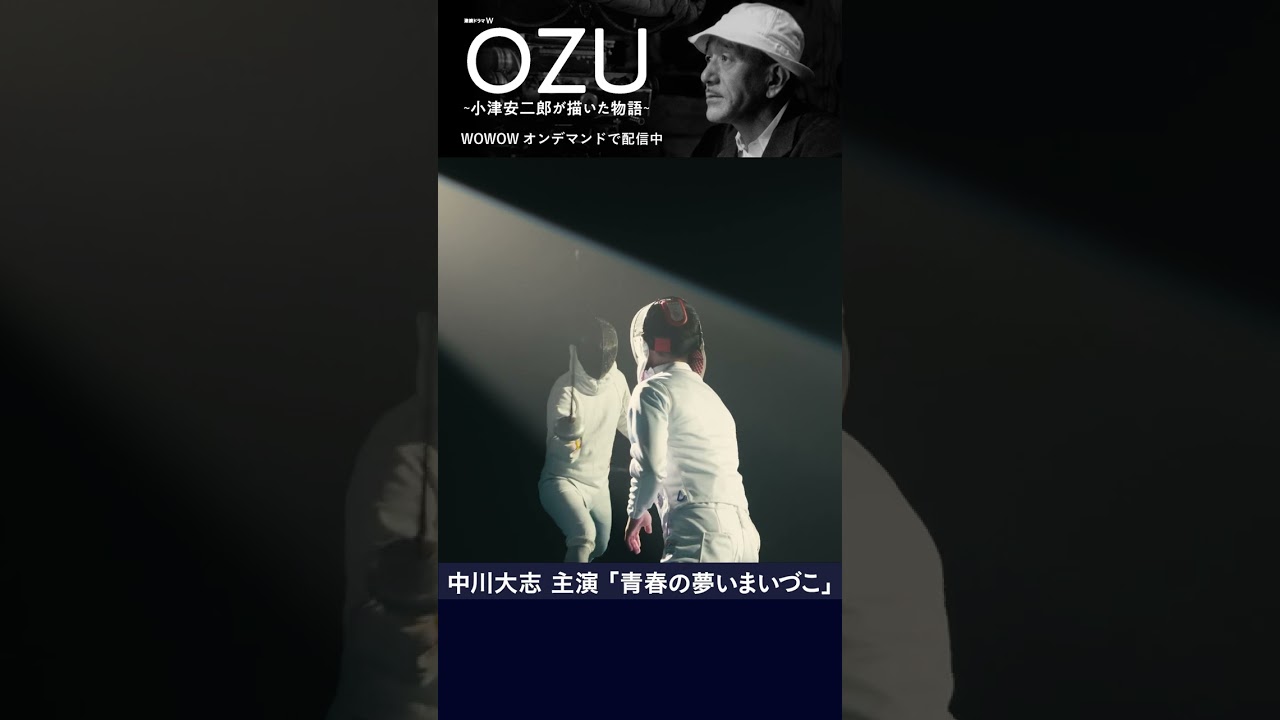 #中川大志 #小津安二郎 #OZU #青春の夢いまいづこ #ドラマ #WOWOW - MAGMOE