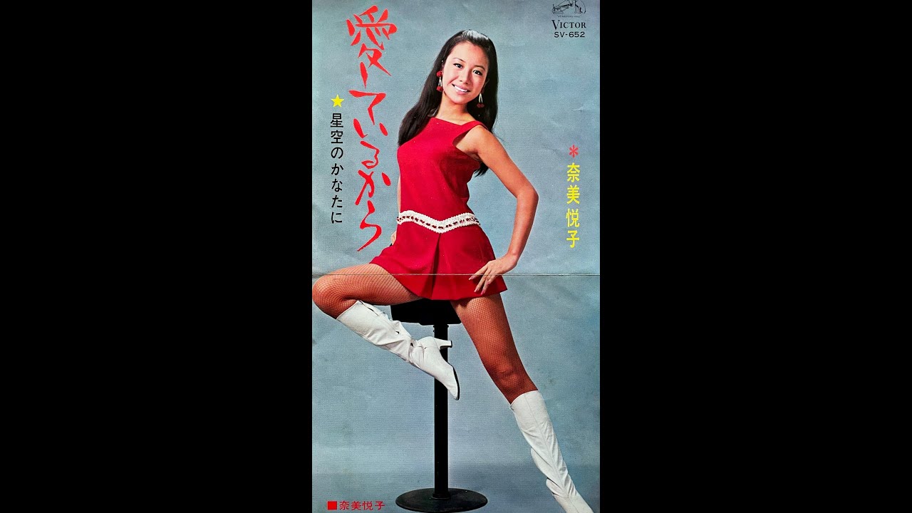 奈美悦子 愛しているから ／ 星空のかなたに 1967年 - MAGMOE