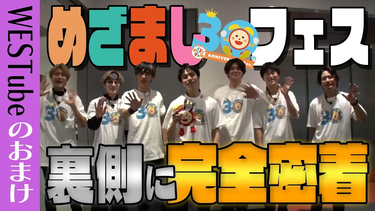 WEST.【㊗️めざましテレビ30周年フェス】めでたい事尽くしの裏側リポート！25/100 - MAGMOE