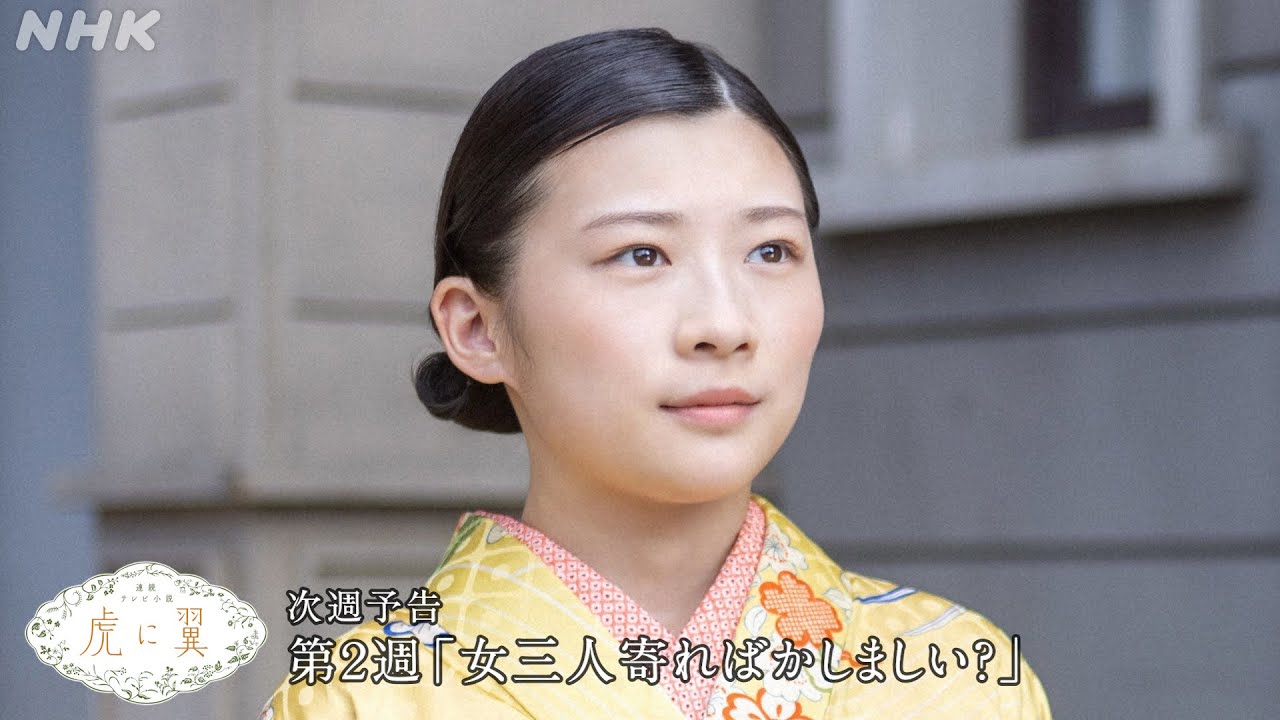[虎に翼] 次週予告 第2週「女三人寄ればかしましい？」4/8(月)～放送予定 | 朝ドラ | 連続テレビ小説 | NHK - MAGMOE
