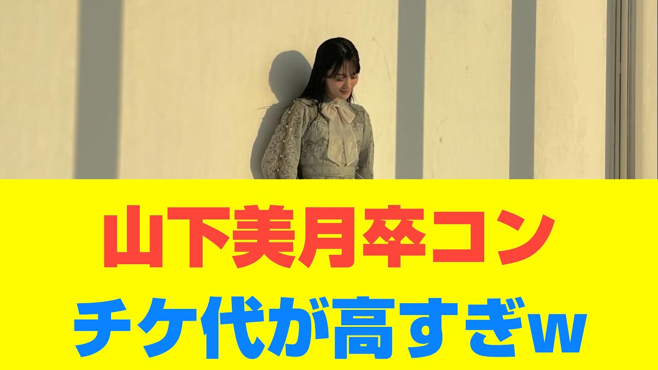 【乃木坂46】山下美月卒コンチケ代が高すぎw - MAGMOE