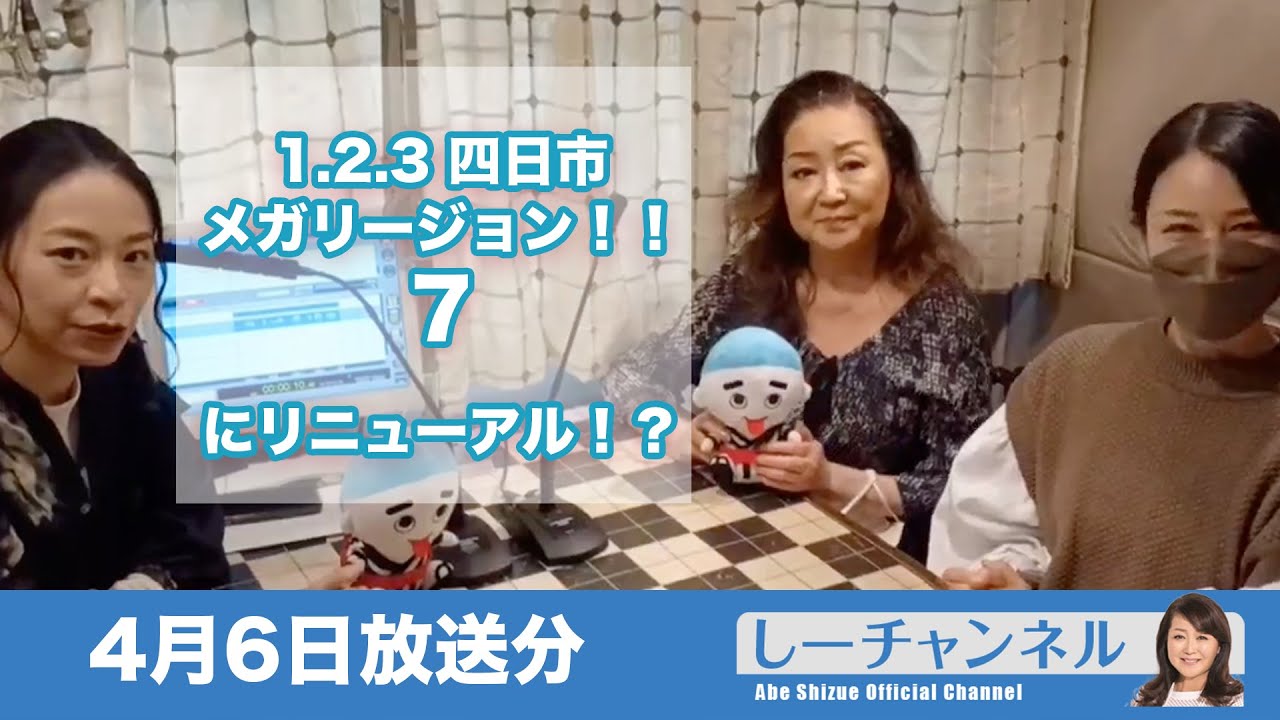 あべ静江オフィシャルチャンネル「しーチャンネル」4月6日放送分 1.2.3四日市メガリージョン！！7 - MAGMOE