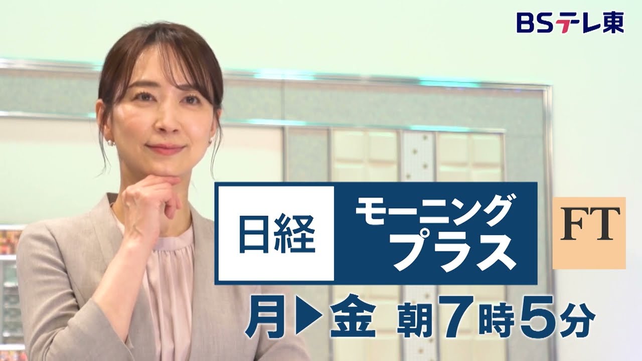 日経モーニングプラスFT 毎週月曜～金曜 朝7時5分【番宣1】 | BSテレ東 - MAGMOE
