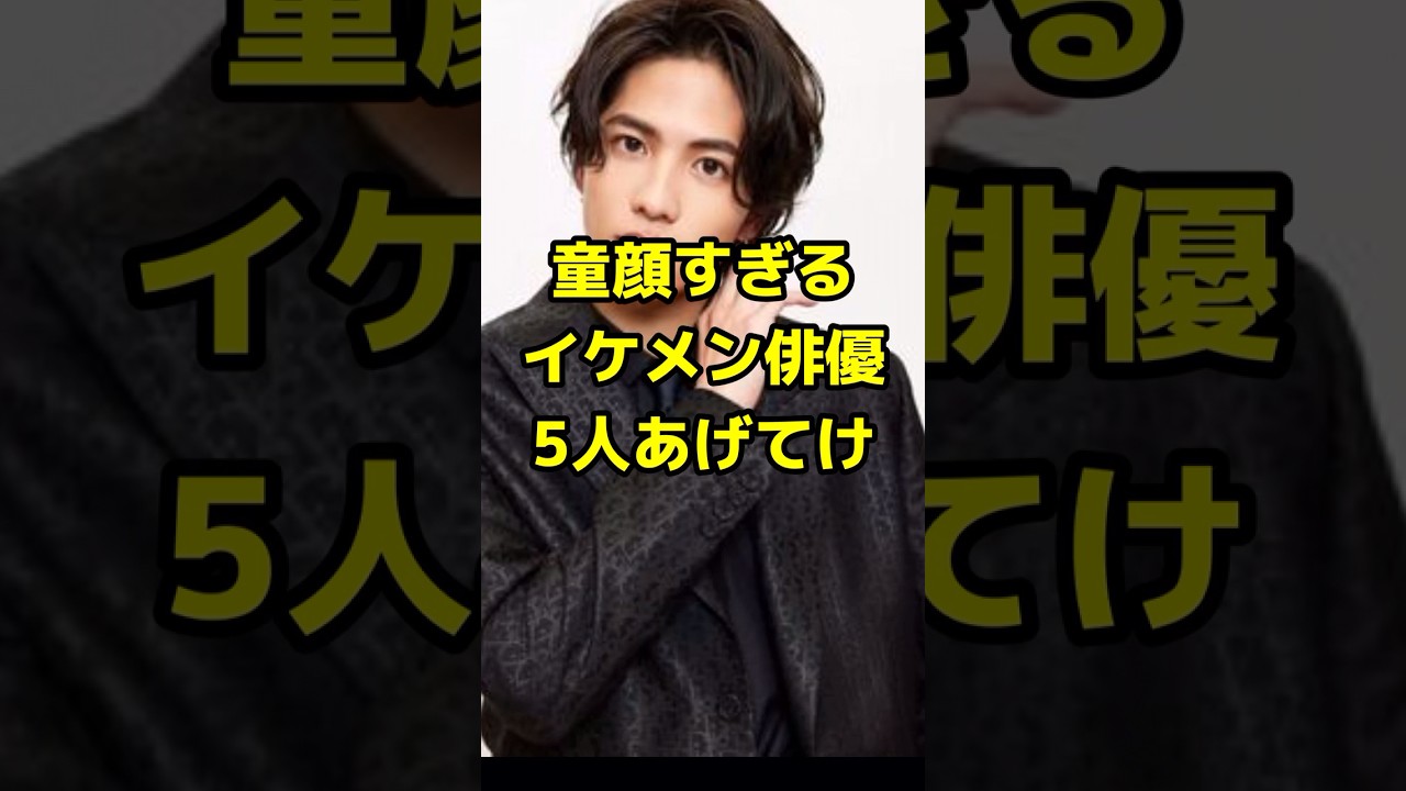 【実年齢も紹介】童顔すぎるイケメン俳優ベスト5 - MAGMOE