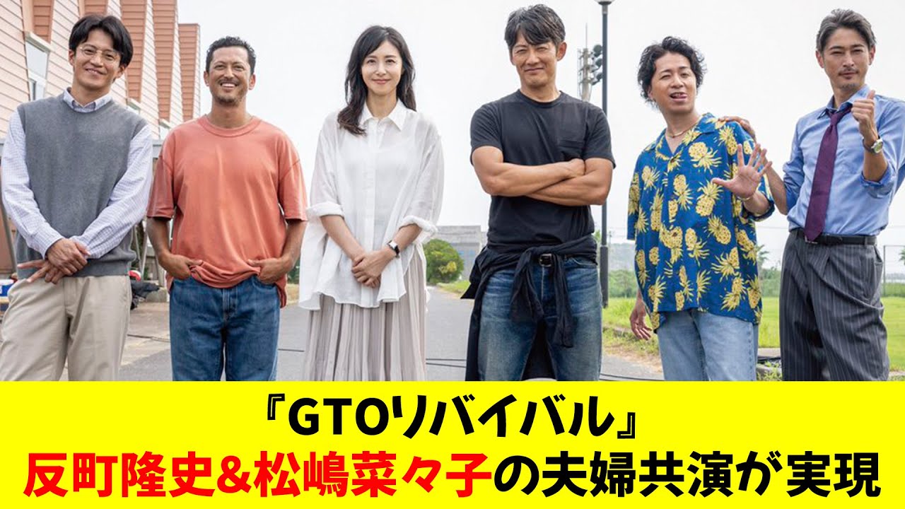 『GTOリバイバル』反町隆史＆松嶋菜々子の夫婦共演が実現 - MAGMOE