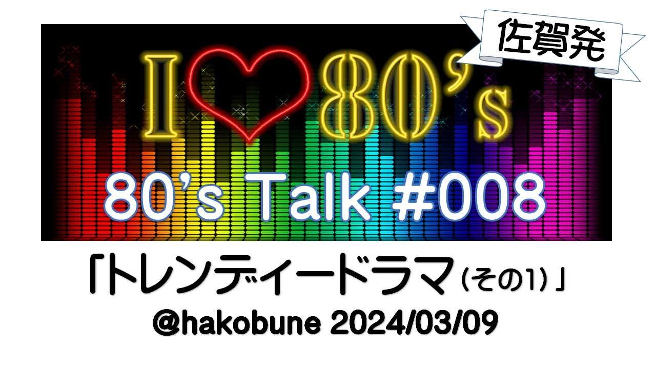 「80's Talk」その008｜トレンディードラマ（その1） - MAGMOE