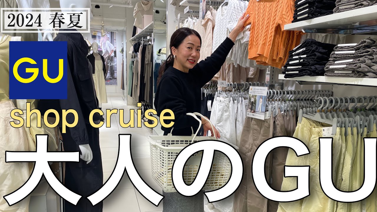【GUショップクルーズ】2024春新作GUで大人におすすめアイテムを紹介します！！ - MAGMOE