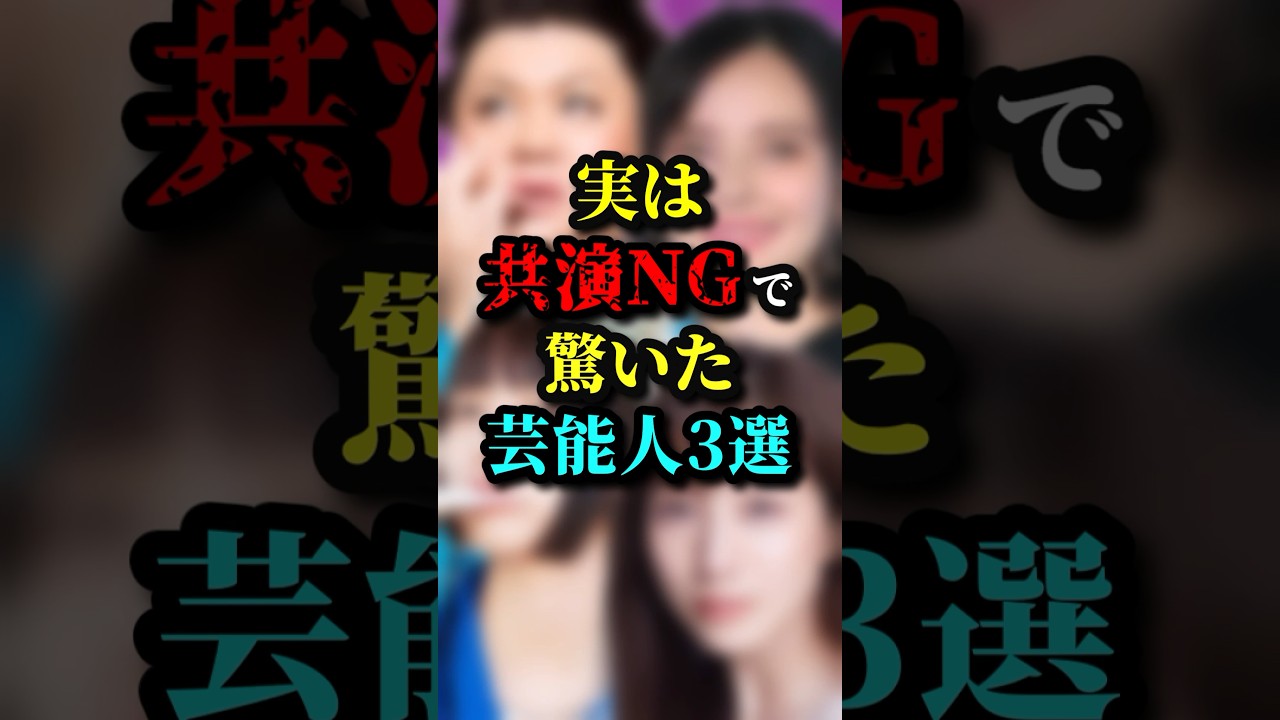 実は共演NGで驚いた芸能人3選 #雑学 #実は #芸人 #芸能人 #お笑い #共演NG #shorts - MAGMOE