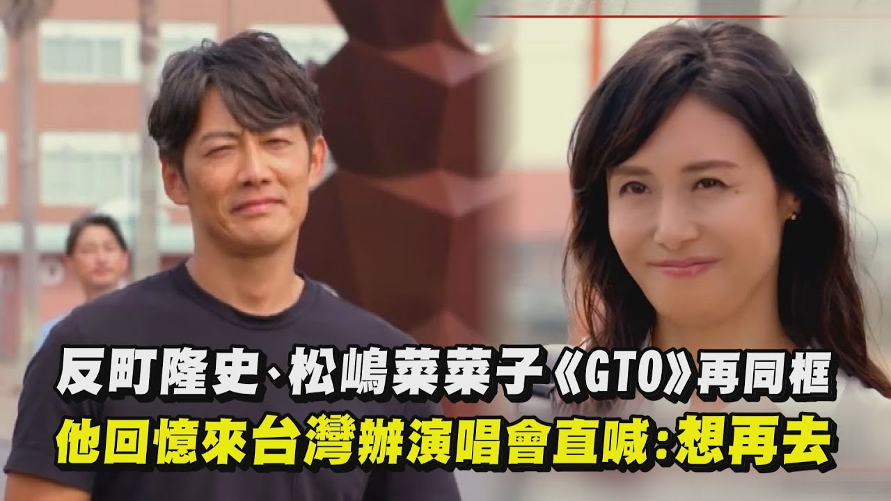 【麻辣教師GTO】反町隆史、松嶋菜菜子《GTO》再同框 他回憶來台灣辦演唱會直喊:想再去！｜完全娛樂 - MAGMOE