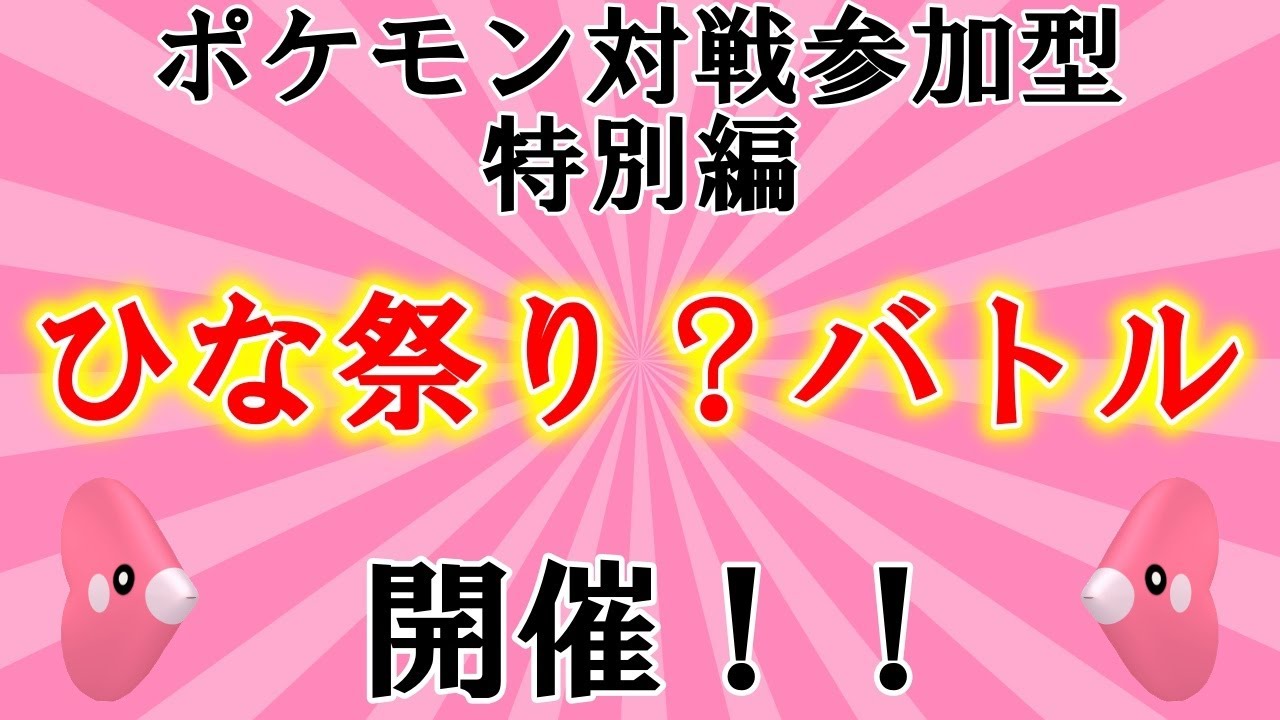 【初見さん歓迎】ポケモンSV対戦参加型！特別ルール！ひな祭りバトル！！【ポケモンSV】【碧の仮面】【藍の円盤】 - MAGMOE