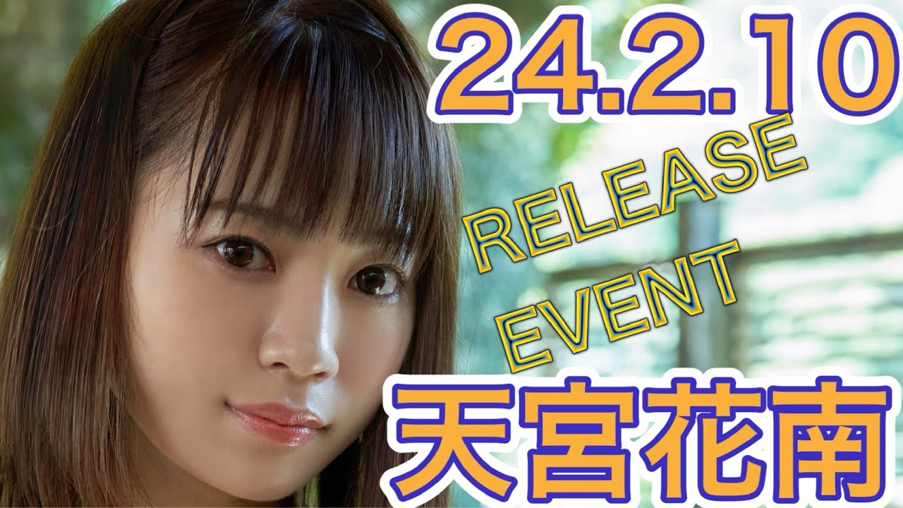【24.2.10】天宮花南さん★イベント終了後コメント動画【スパイスビジュアル】 - MAGMOE