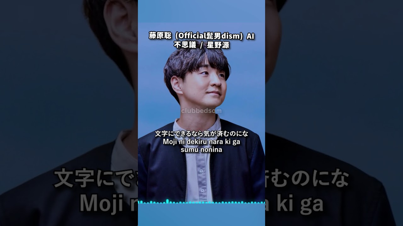 藤原聡 (Official髭男dism) AI - 不思議 / 星野源 - MAGMOE
