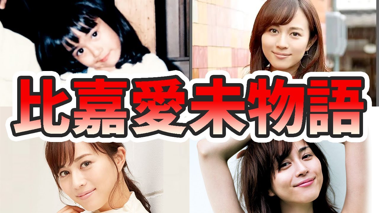 比嘉愛未の苦労と生い立ちを幼少期から現在までをまとめてみた【ゆっくり解説】コードブルー、浅利陽介、新垣結衣、ハーフ、結婚など Magmoe 