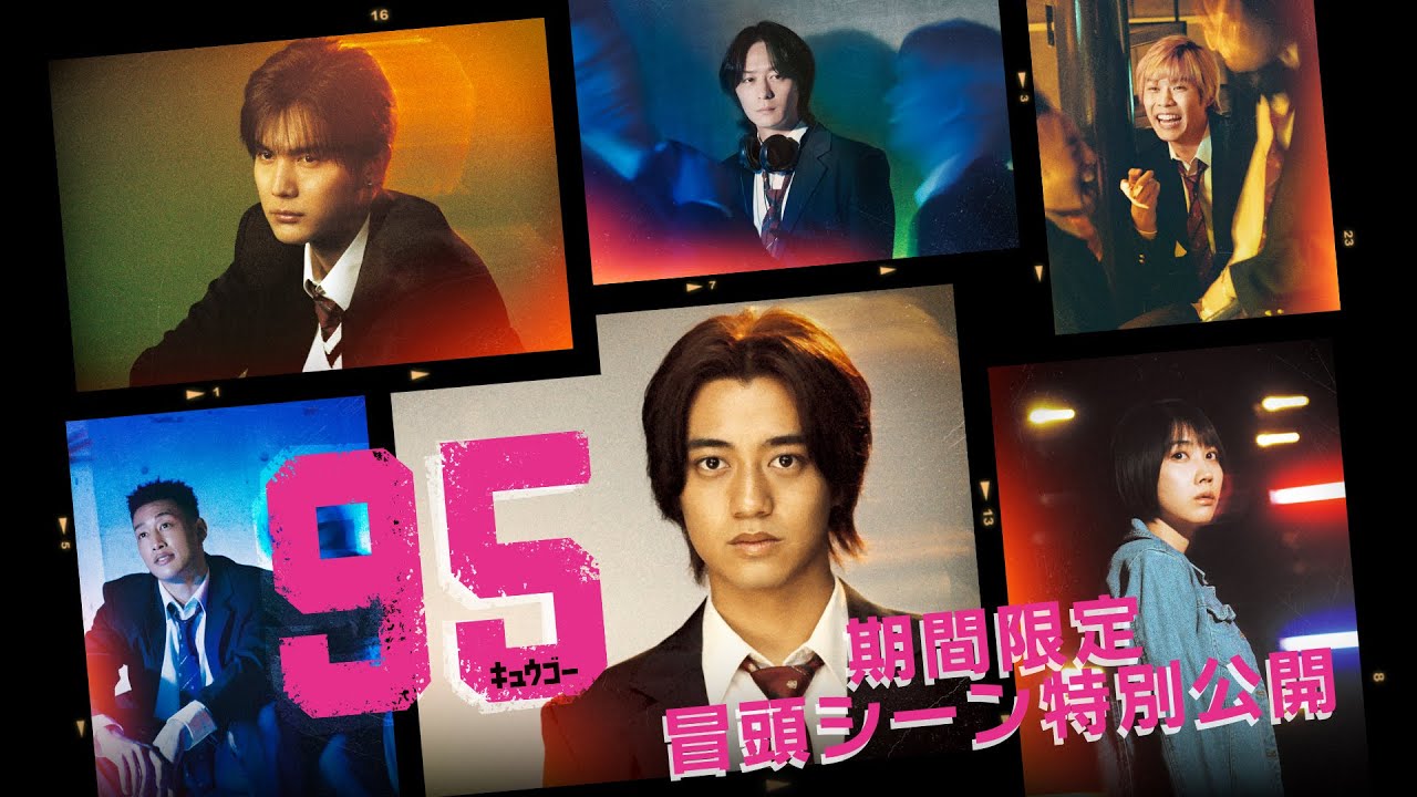 【期間限定】「95」冒頭シーン特別公開！#キュウゴー #髙橋海人 #中川大志 #松本穂香 #細田佳央太 #犬飼貴丈 #関口メンディー #テレ東 - MAGMOE