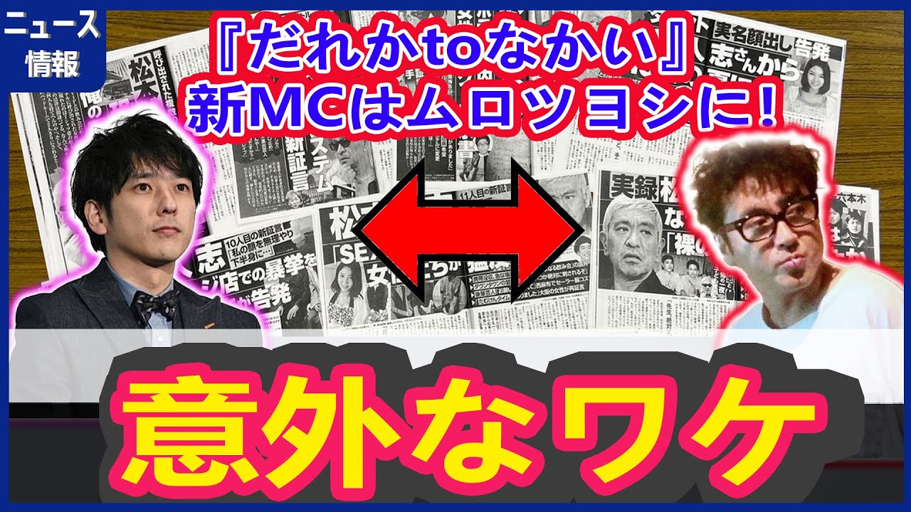 【スクープ】『だれかtoなかい』新MCはムロツヨシに！ 二宮和也の交代に踏み切った「意外なワケ」 - MAGMOE