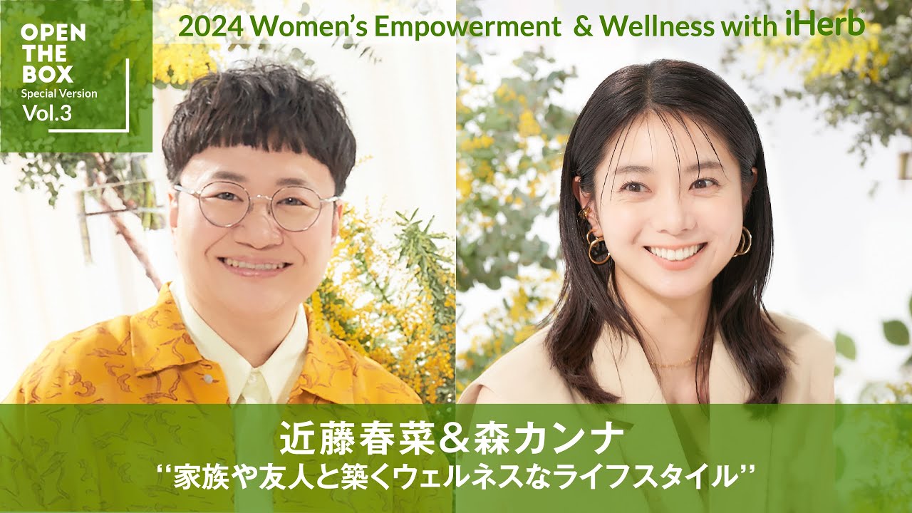 【iHerb Japan】近藤春菜&森カンナ｜家族や友達と築くウェルネスなライフスタイル｜OPEN THE BOX特別編 Vol.3 - MAGMOE