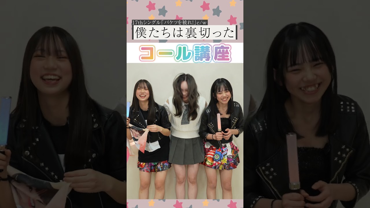 コール講座「僕たちは裏切った」/ HKT48[公式] #hkt48 - MAGMOE