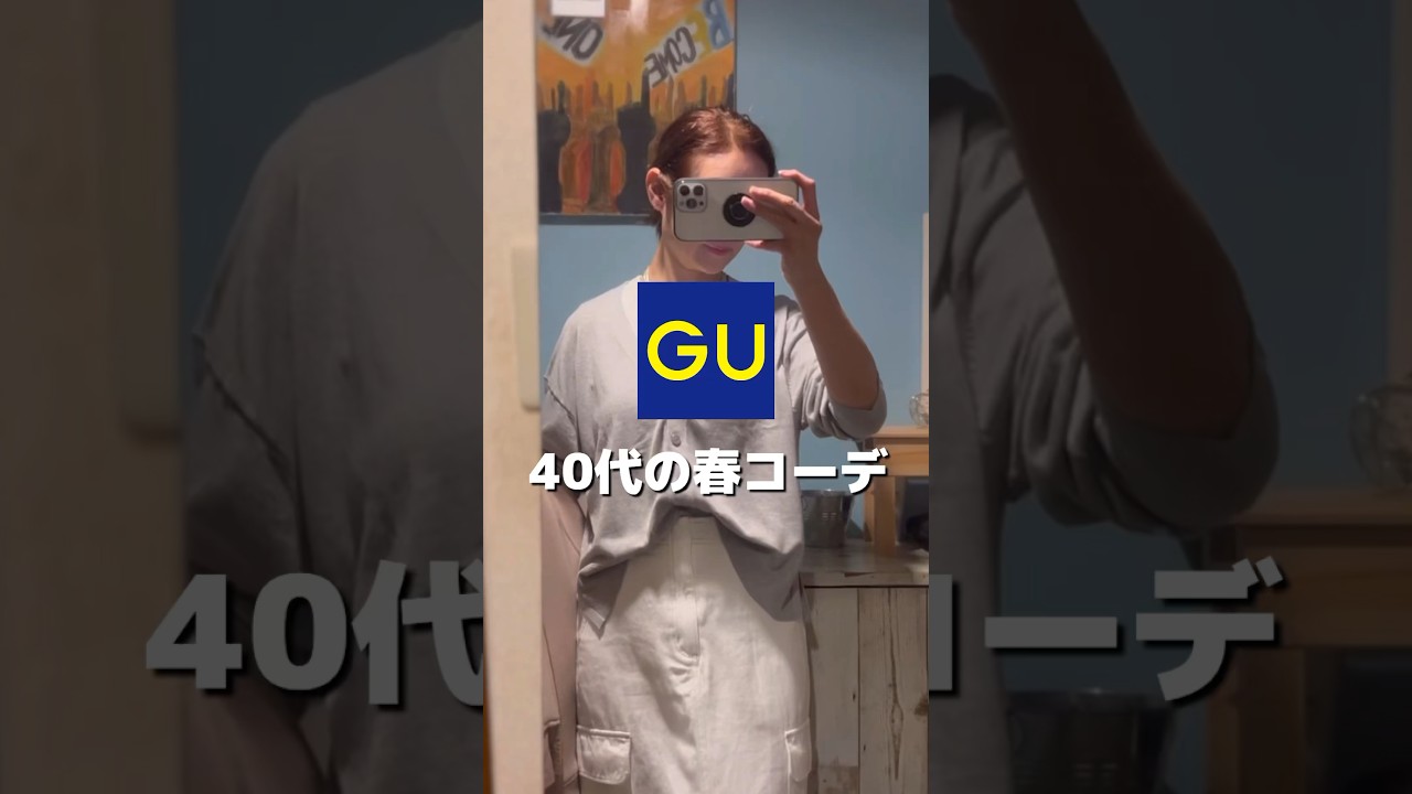 40代大人女子コーデ#gu#guコーデ #40代コーデ #大人女子コーデ#シンママ #アラフィフ #ワーママ #shorts - MAGMOE