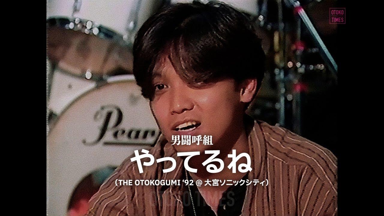 男闘呼組／やってるね（THE OTOKOGUMI ‘92）+ 成田昭次インタビュー - MAGMOE