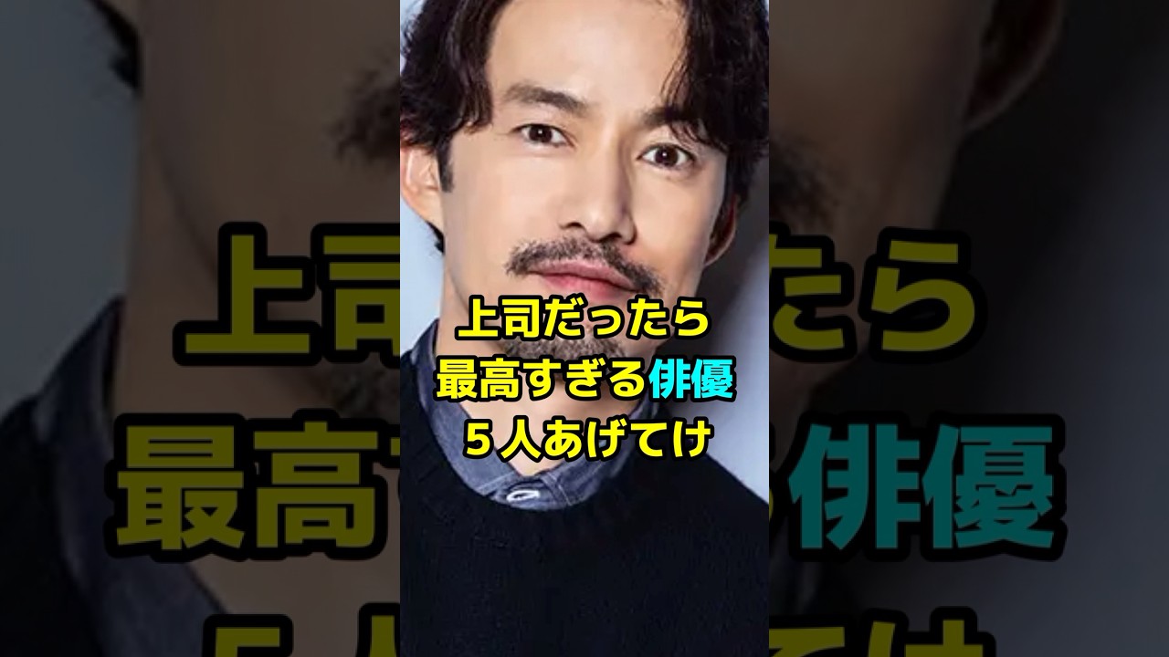 【上司ガチャ】上司になってほしい俳優ベスト5！ - MAGMOE