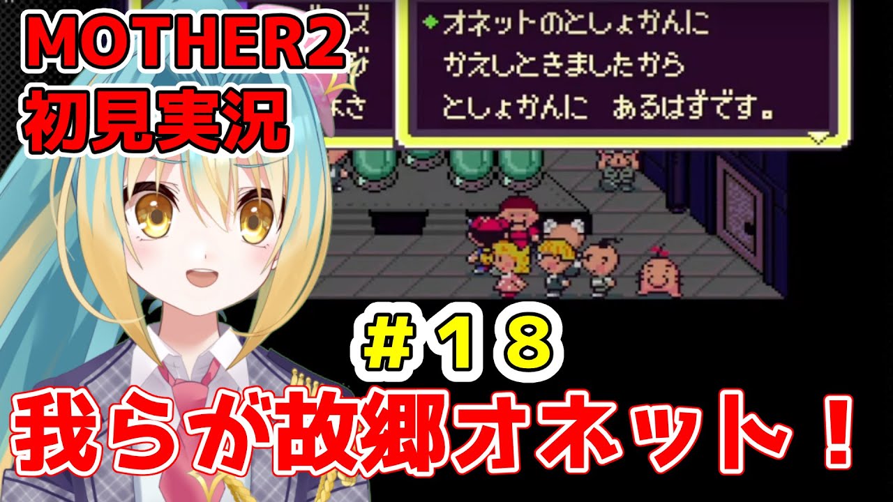 【MOTHER 2】オネットへ戻れ！？！ #18 - MAGMOE
