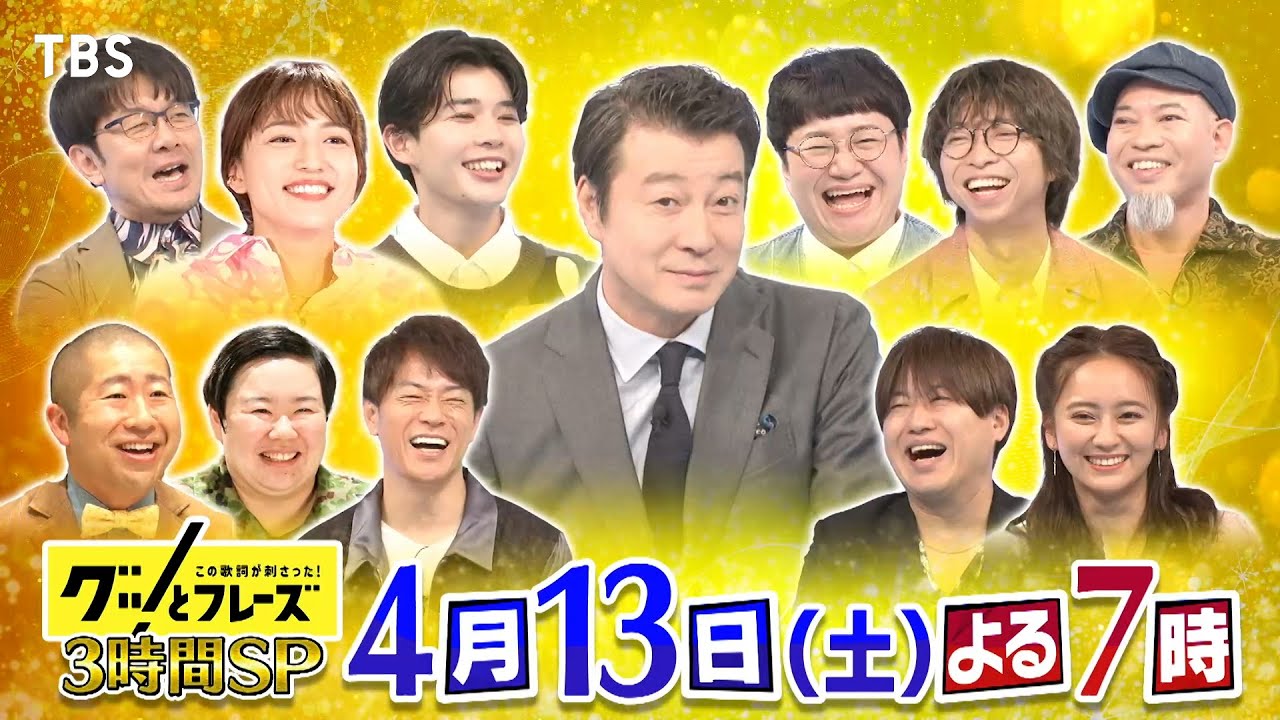 春…出会いと別れに刺さる歌詞SP!!『グッとフレーズ』4/13(土)【TBS】 - MAGMOE