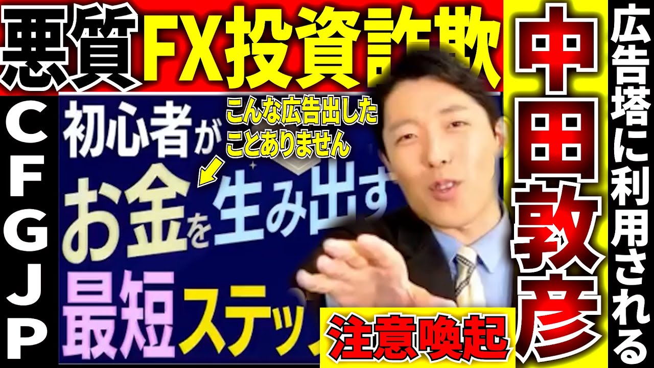 中田敦彦FX投資の広告塔に利用される！被害者が300万騙される！ - MAGMOE