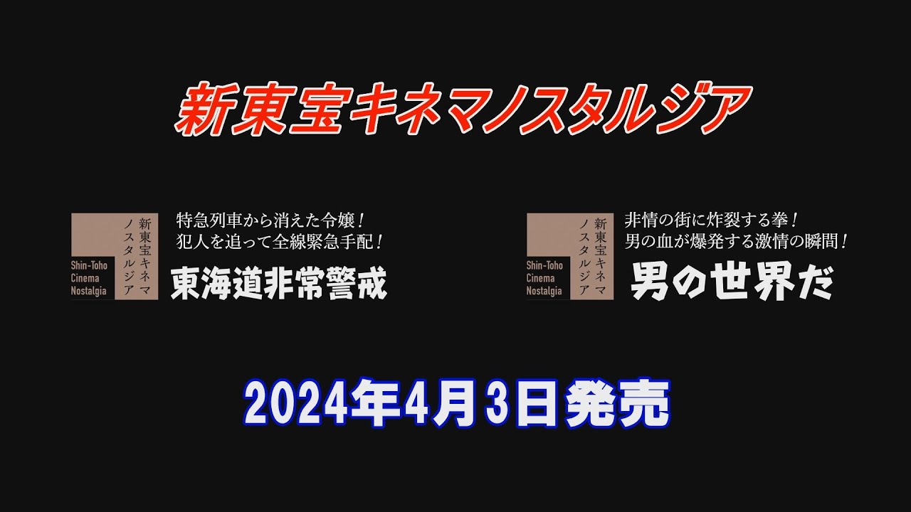 【新東宝キネマノスタルジア2024年4月発売作品】東海道非常警戒・男の世界だPV - MAGMOE