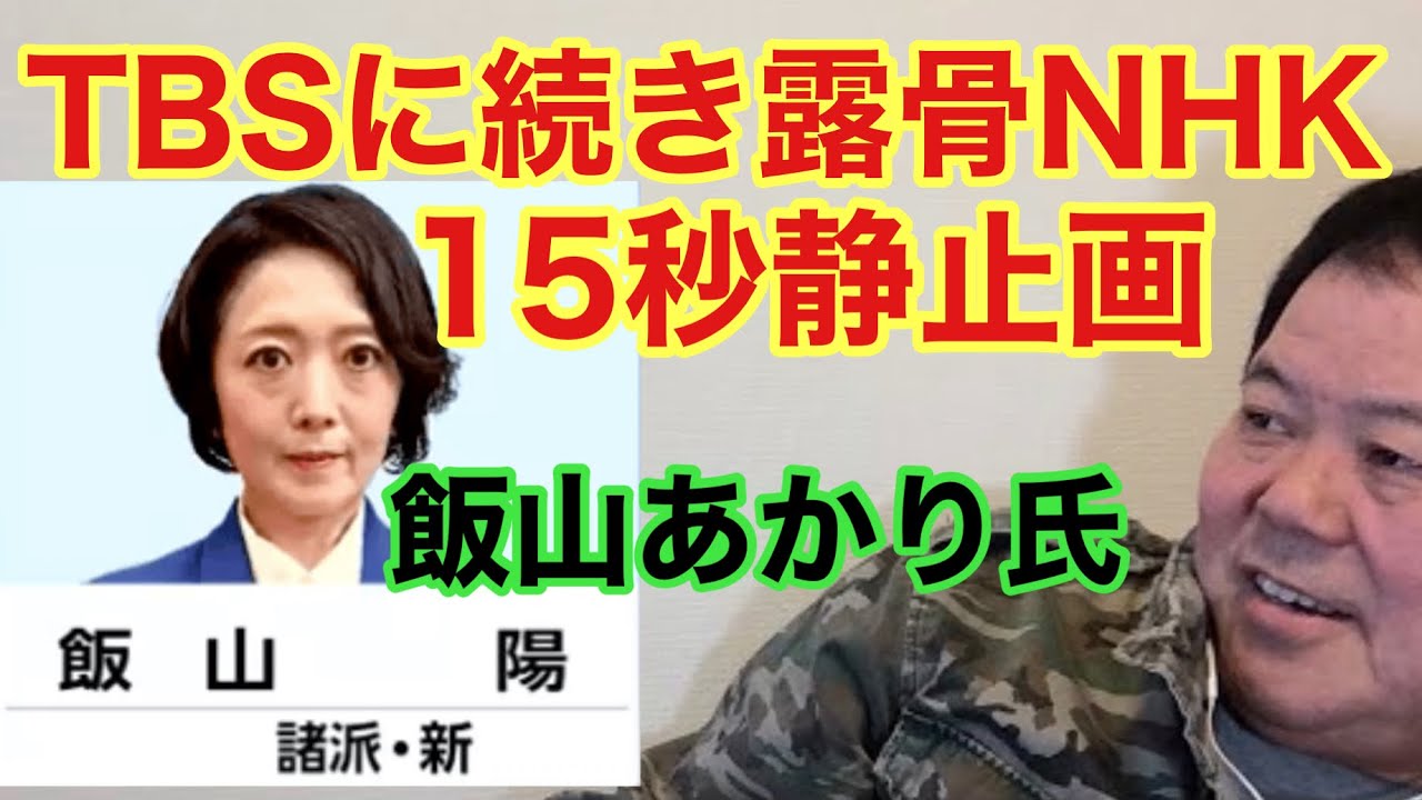 【第633回】TBSに続き露骨NHK 飯山あかり氏だけ15秒静止画 - MAGMOE