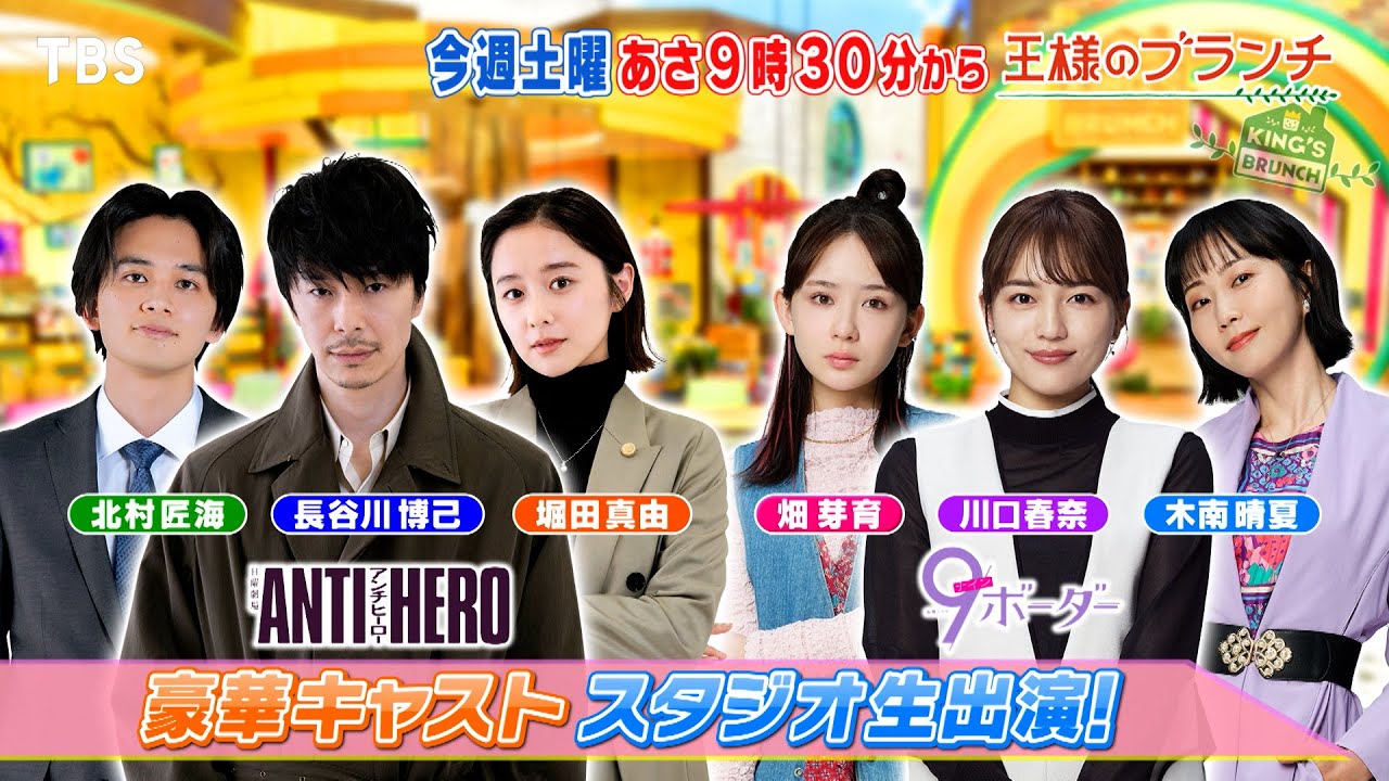 『王様のブランチ』4/13(土) 新ドラマ 豪華キャストがスタジオ生出演！【TBS】 - MAGMOE