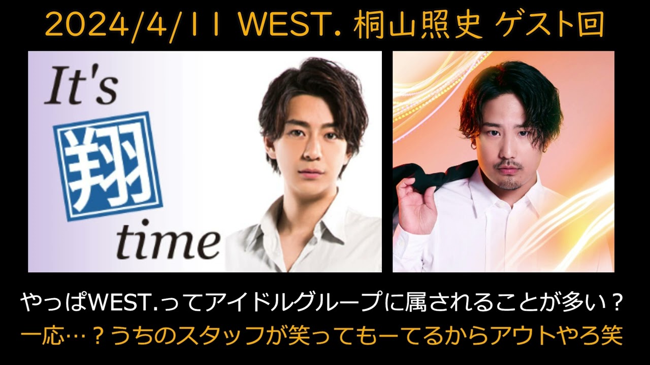 【三浦翔平 It's 翔 time】2024/4/10 桐山照史【NACK5】桐山しゃべりすぎて尺が長いんすよ - MAGMOE