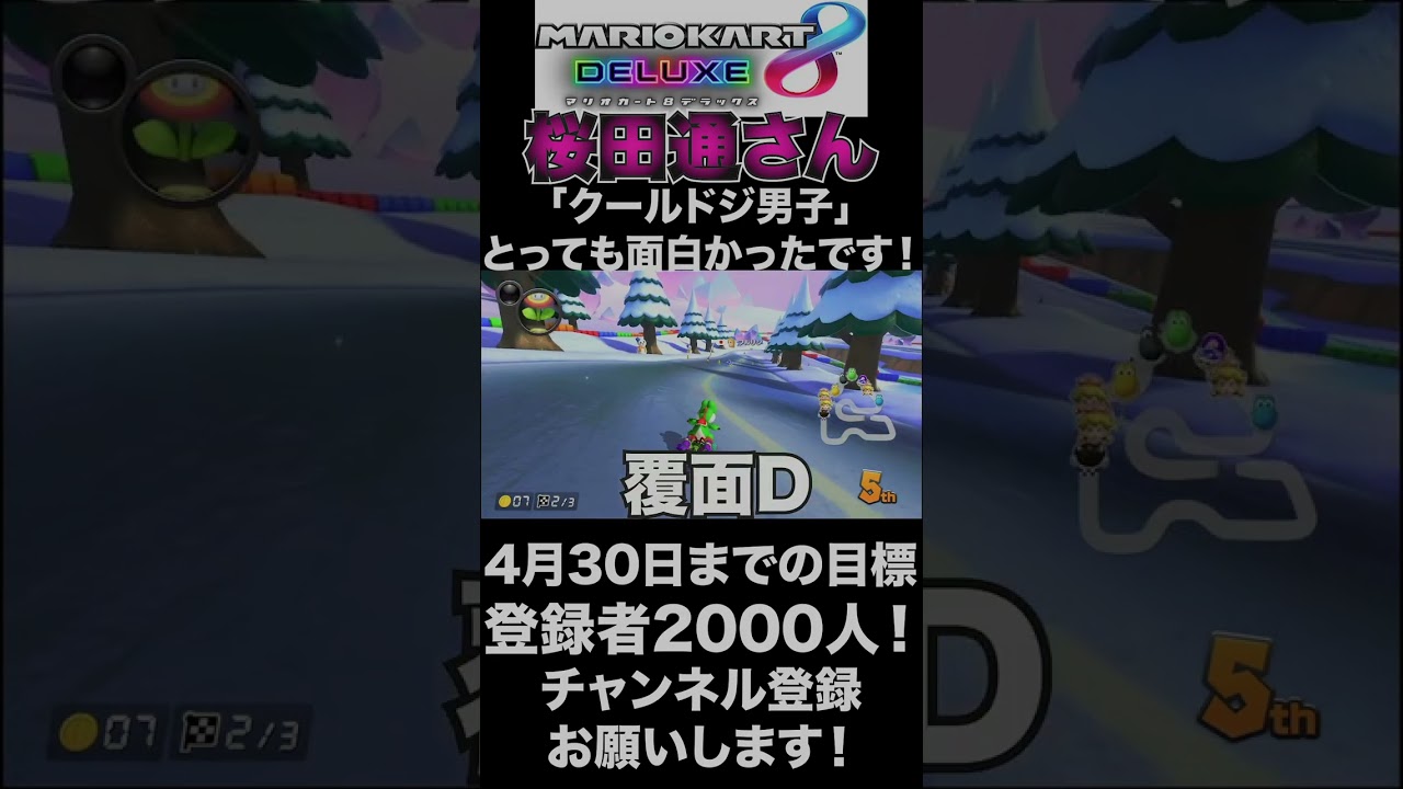 【桜田通】桜田通さん、「クールドジ男子」とっても面白かったです！続きがあったらやって欲しいです！【マリオカート8DX】#shorts - MAGMOE