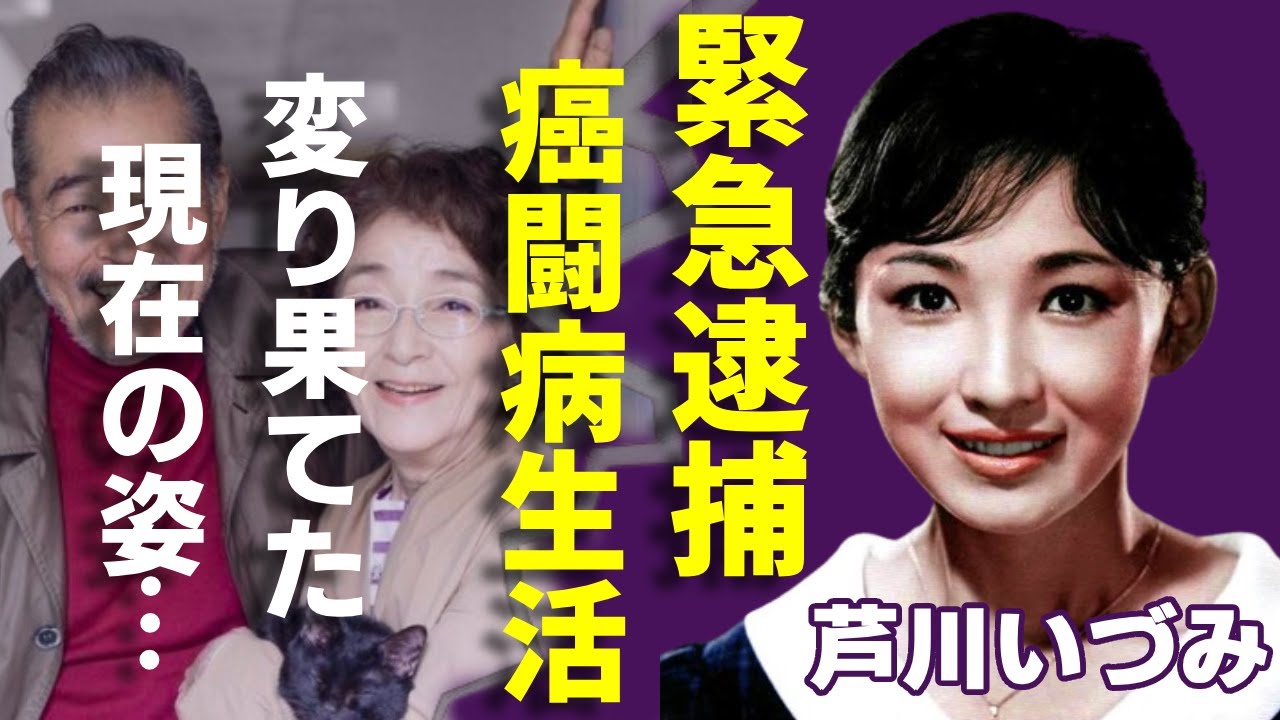 芦川いづみの変り果てた現在の姿息子の緊急逮捕や癌闘病の実態に言葉を失う「石原裕次郎」の相手役で大ヒットした女優の夫・藤竜也と毎晩行う行為に一同驚愕！ Magmoe 