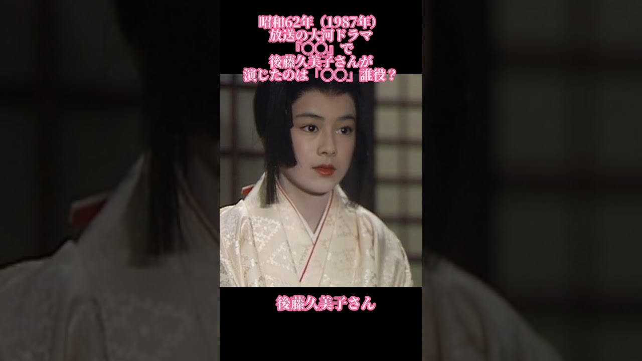 大河ドラマクイズ 昭和62年 後藤久美子 #大河ドラマ #後藤久美子 - MAGMOE