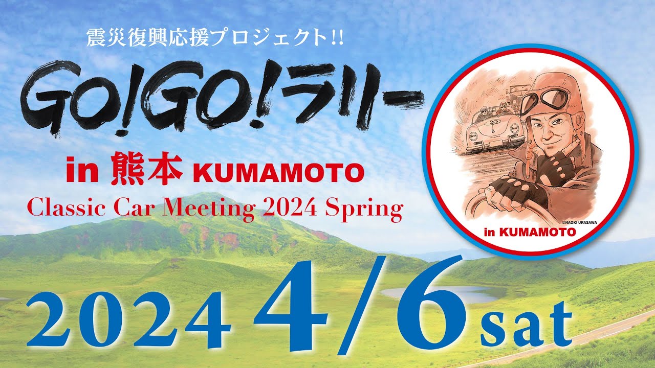 GO！GO！ラリー in 熊本 ライブ配信！ - MAGMOE