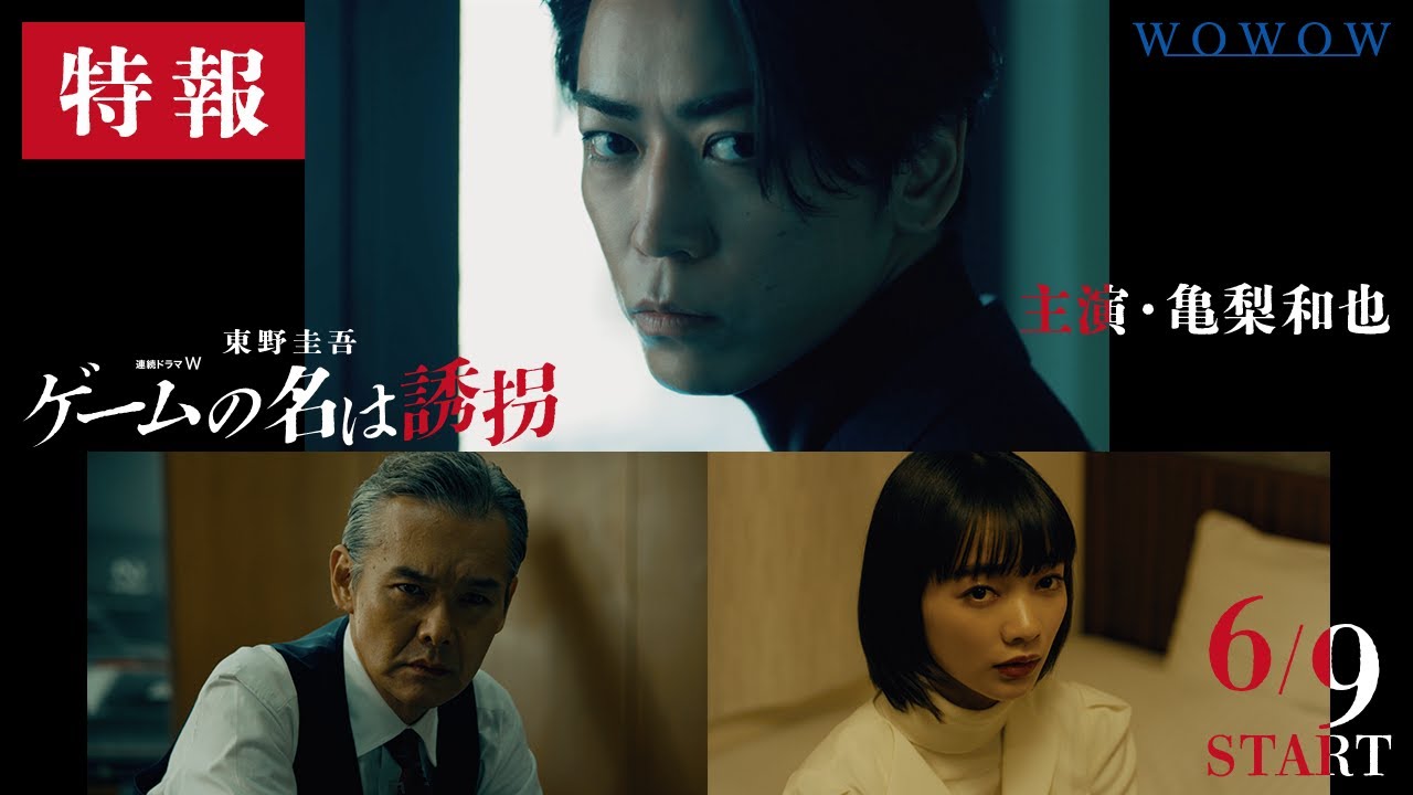 連続ドラマW 東野圭吾「ゲームの名は誘拐」6月放送・配信スタート！特報映像 ／ 主演・亀梨和也【WOWOW】 - MAGMOE