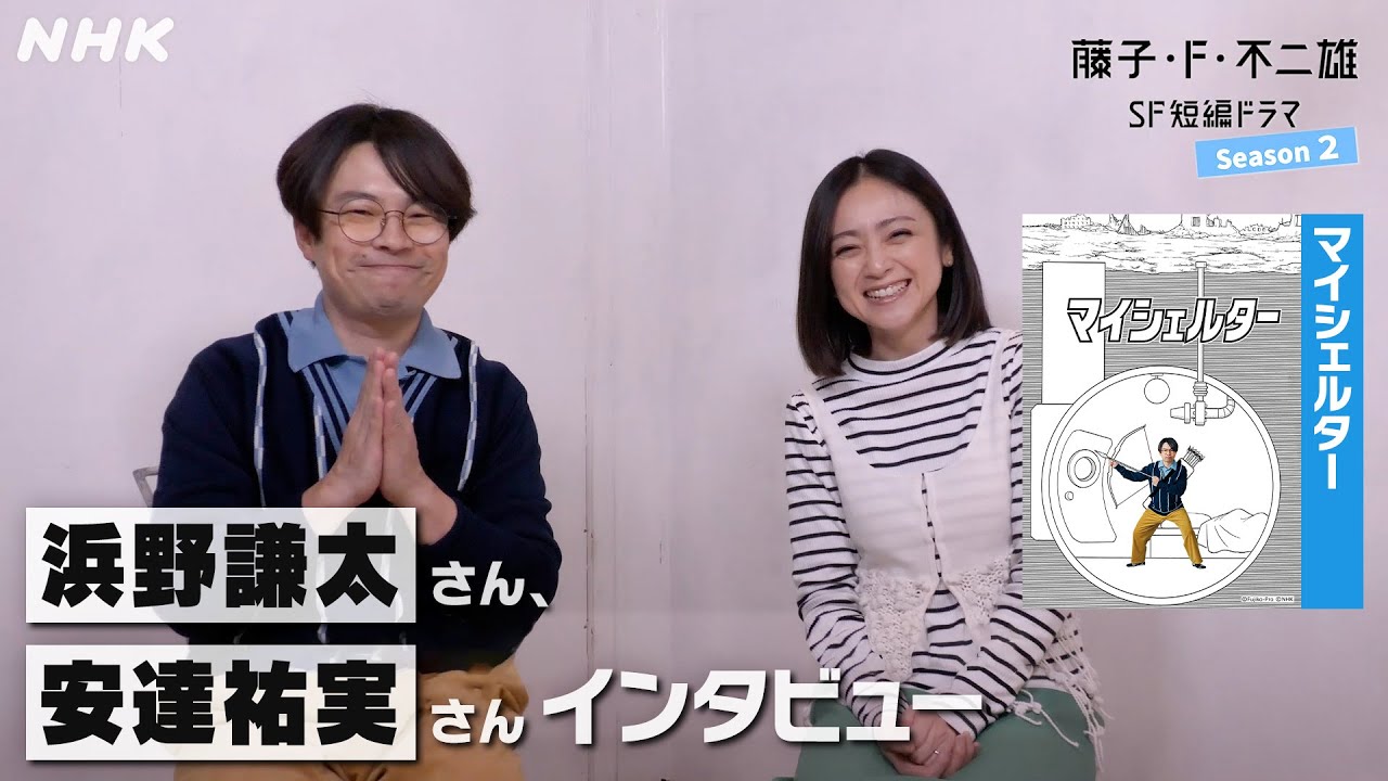 浜野謙太さん&安達祐実さんインタビュー [藤子・F・不二雄 SF短編ドラマ2]「マイシェルター」4/14(日)放送！| NHK - MAGMOE