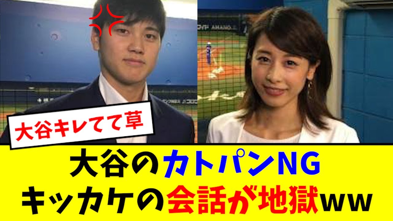 大谷、カトパンへNGを出したキッカケとされる会話がこちらwwwww【2chなんJ反応】 - MAGMOE
