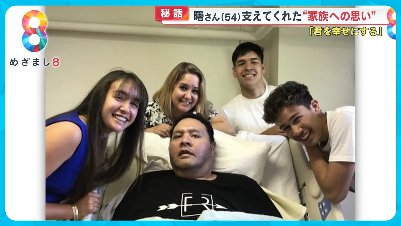 【死去】曙さん(54)満身創痍で7年闘病…支えてくれた家族への思い【めざまし8ニュース】 - MAGMOE