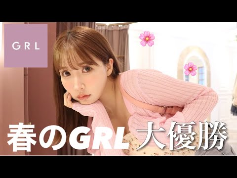 【GRL購入品】春のGRLが可愛すぎて爆買い🌸 - MAGMOE