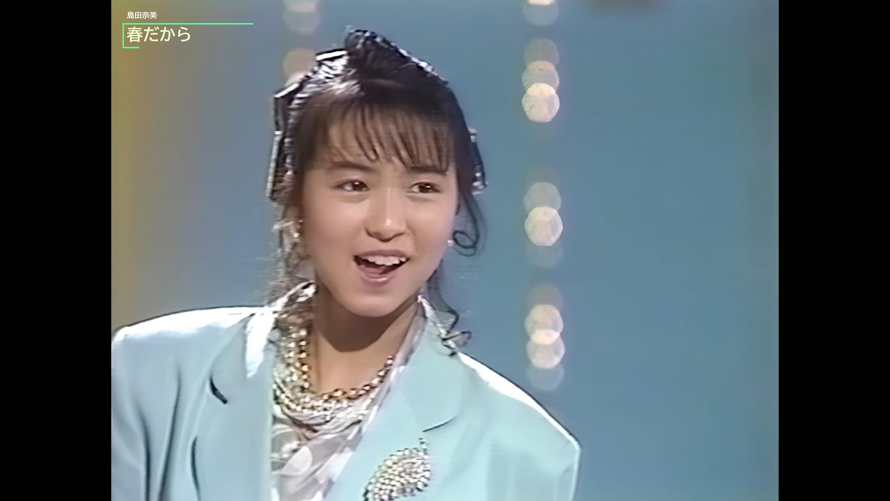 【HD画質】島田奈美 春だから（1989年） - MAGMOE