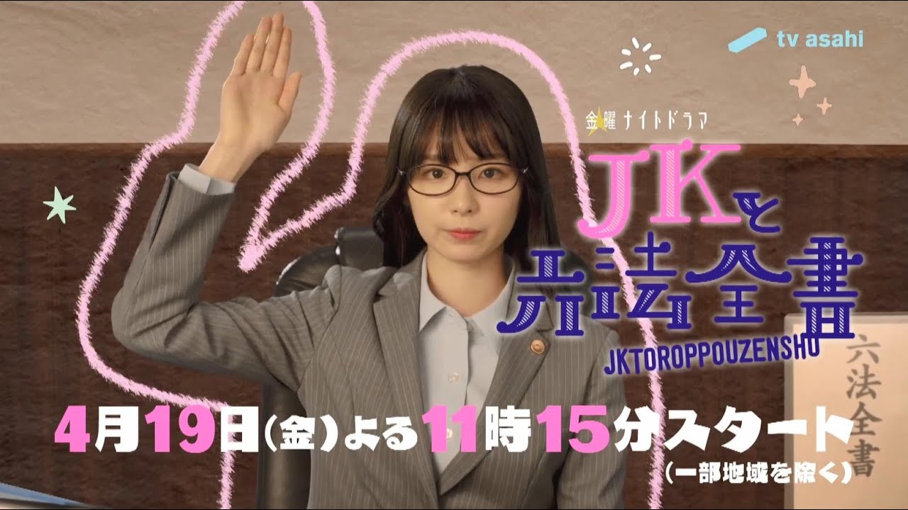 金曜ナイトドラマ『JKと六法全書』2024年4月19日スタート！【毎週金曜】よる11：15～放送／ティザー15秒PR - MAGMOE