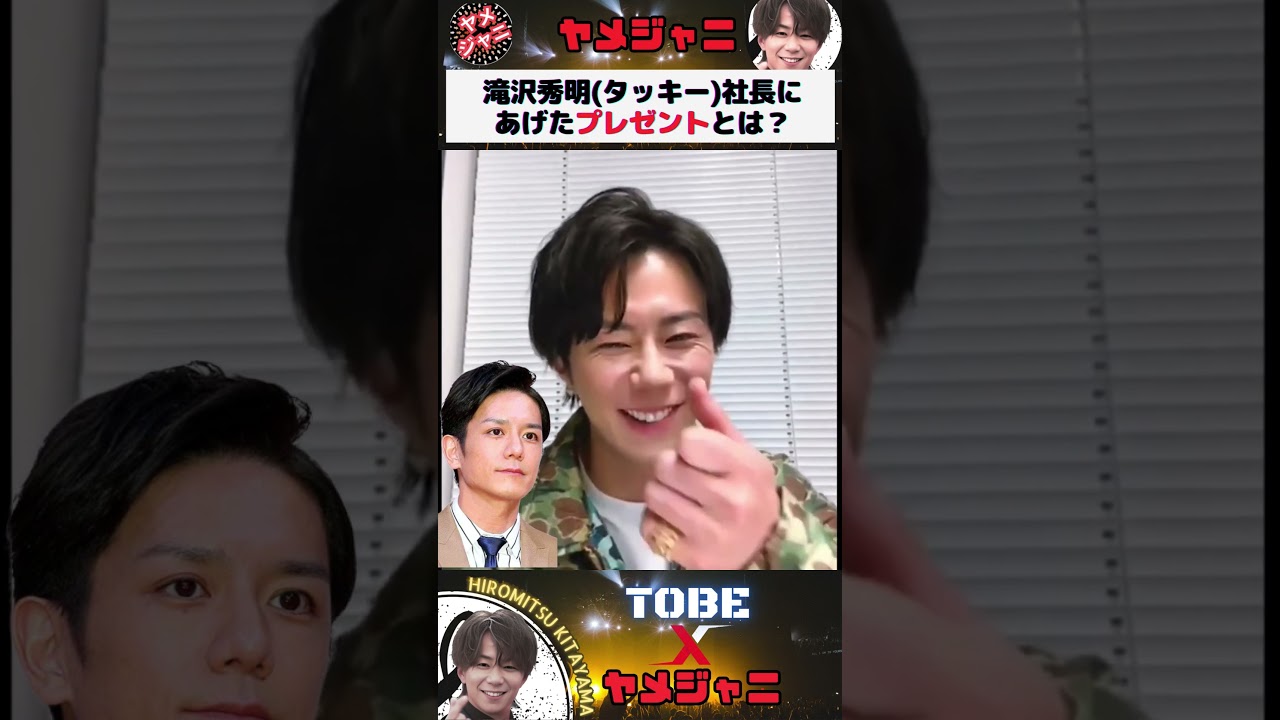 【TOBE】北山宏光 滝沢秀明(タッキー)にあげたプレゼントは？ #tobe #北山宏光 #shorts - MAGMOE