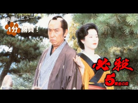 『必殺！5 黄金の血』('91)【映画レビュー1分勝負！】 - MAGMOE