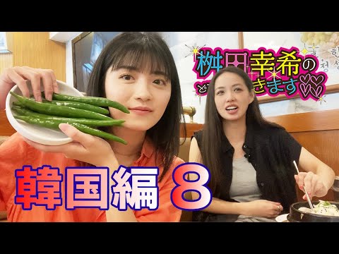 桝田幸希のどこでもゆきます 『韓国編』8 - MAGMOE