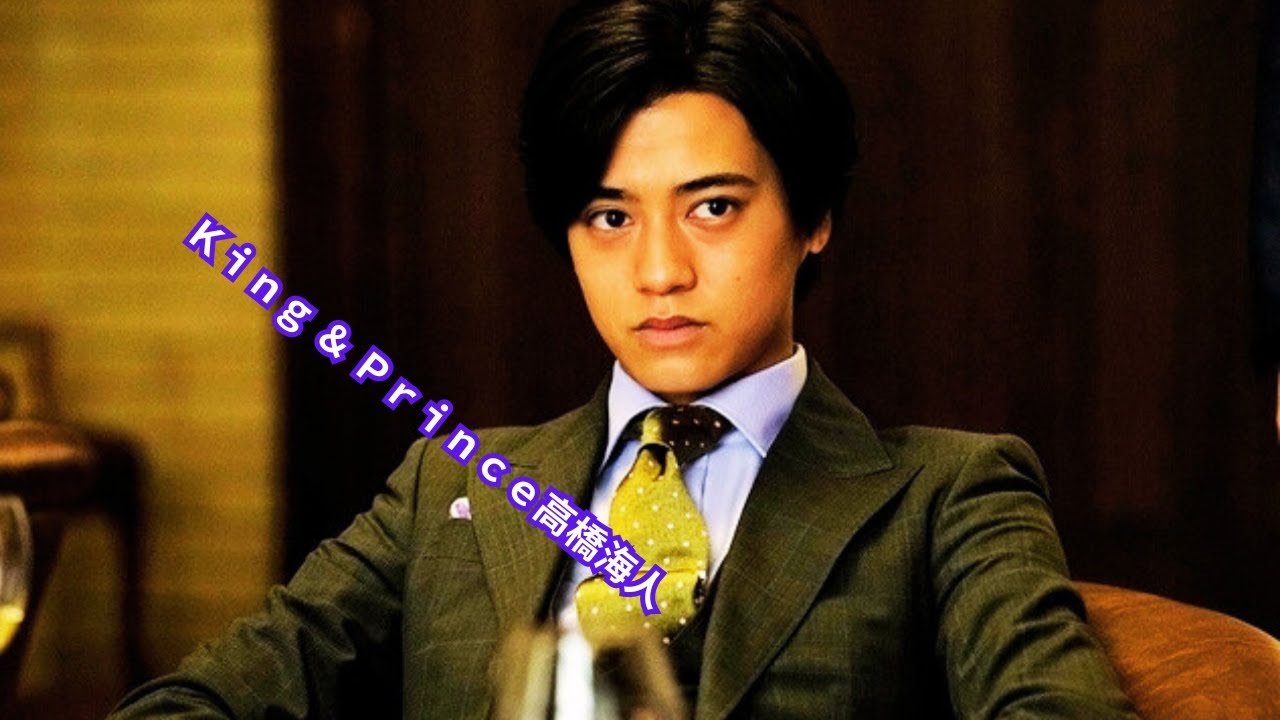 キンプリ高橋海人『95』で「本格覚醒」期待される陰キャの本領 中川大志らのアシストで際立つ「貴重な個性」 - MAGMOE