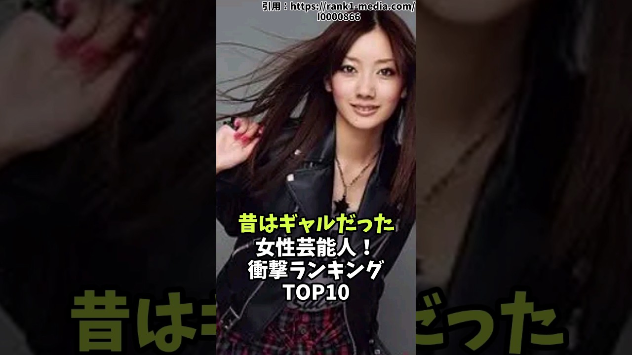昔はギャルだった女性芸能人ランキングTOP10 - MAGMOE