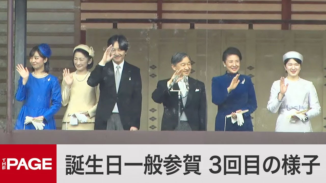 天皇誕生日一般参賀 3回目の様子（2024年2月23日） - MAGMOE