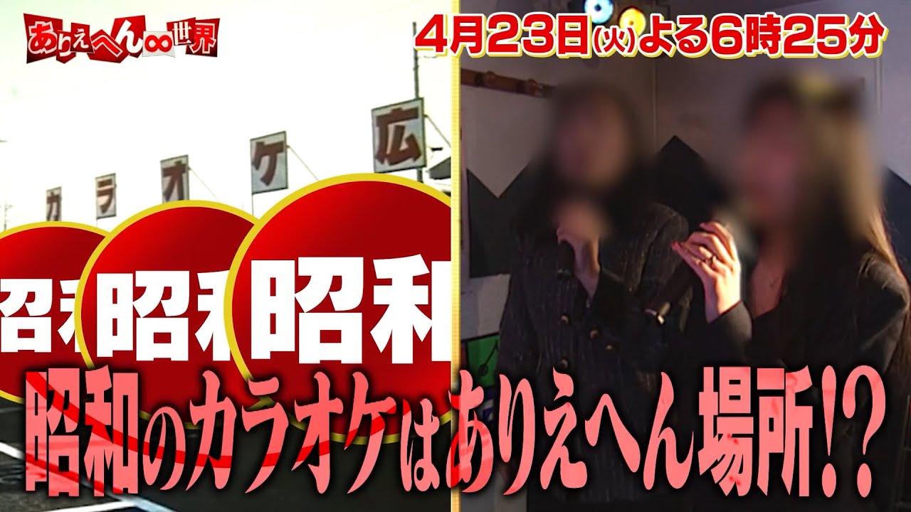 『ありえへん∞世界』4月23日(火)よる6時25分放送｜テレビ東京 - MAGMOE