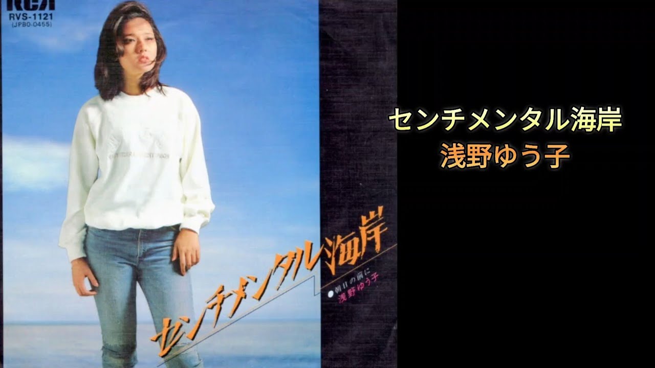 【センチメンタル海岸】浅野ゆう子1978年 - MAGMOE